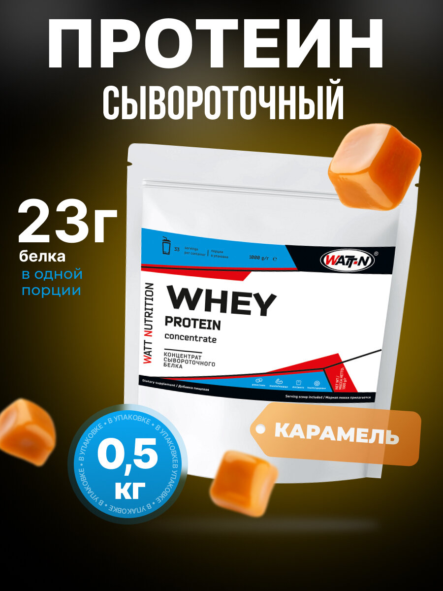 WATT NUTRITION Протеин Whey Protein Concentrate 80%, 500 гр, карамель
