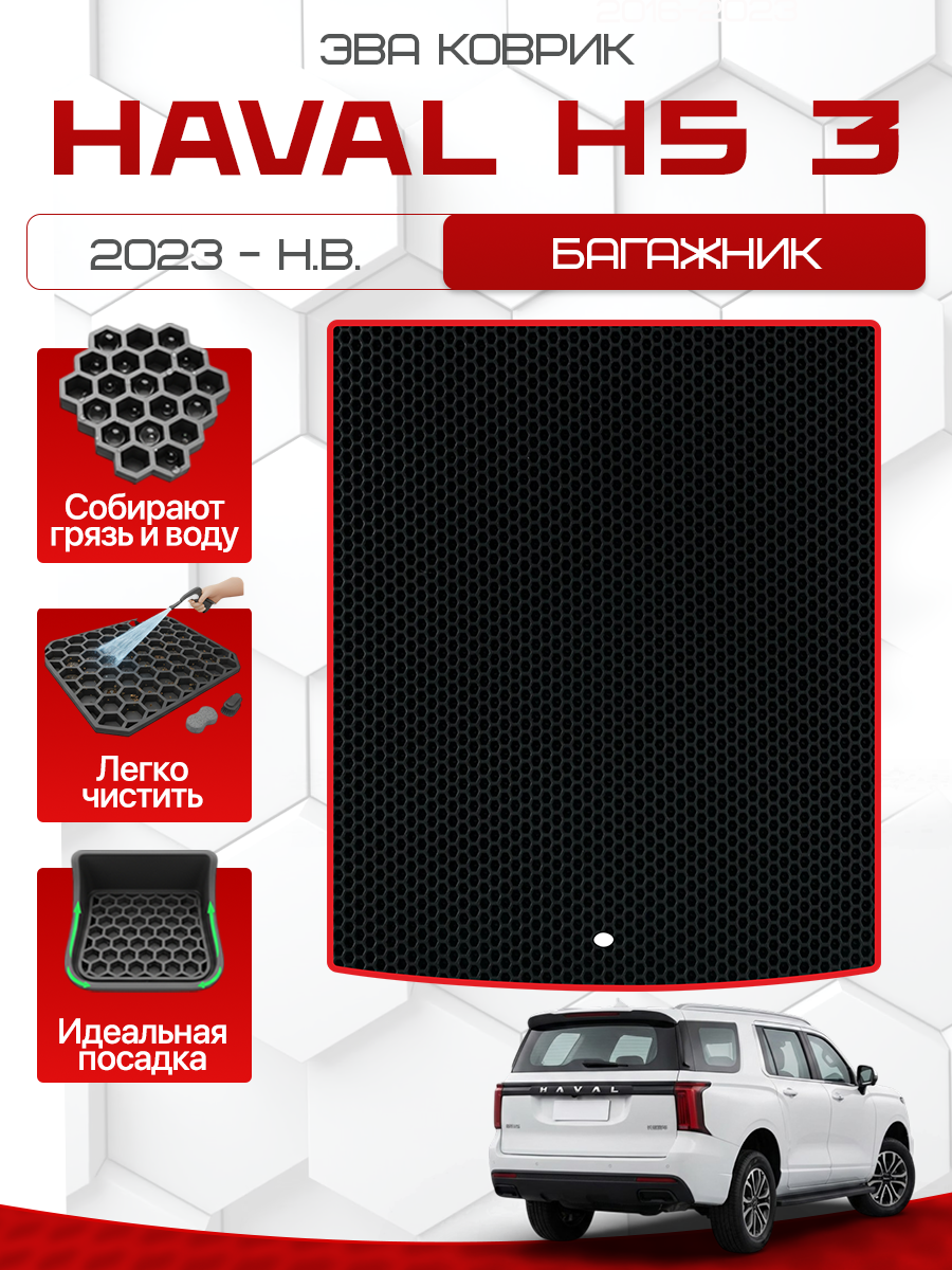 Эва коврик в багажник для HAVAL H5 3 2023-н. в, черный с красным кантом( Хавал Х5, Хавейл Х5 , Хавеил Н5 3 поколение 2023-нв ) Eva, Ева