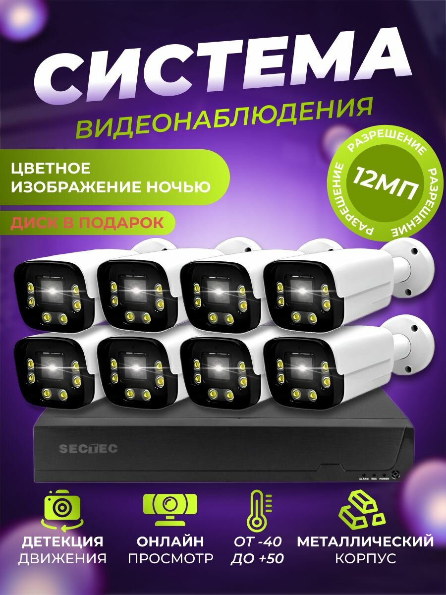 Готовый комплект IP POE 12мп видеонаблюдения 8 камер SECTEC