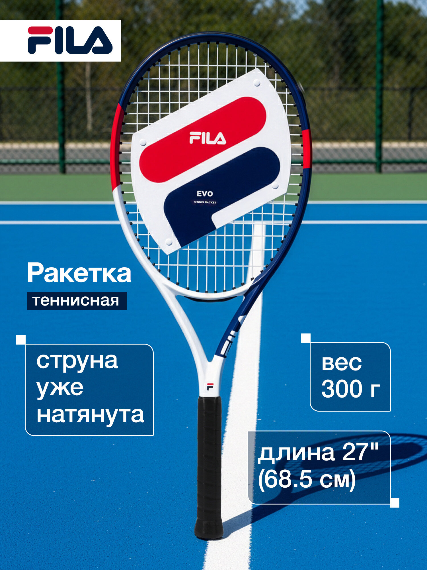 Ракетка для большого тенниса FILA Evo 27"