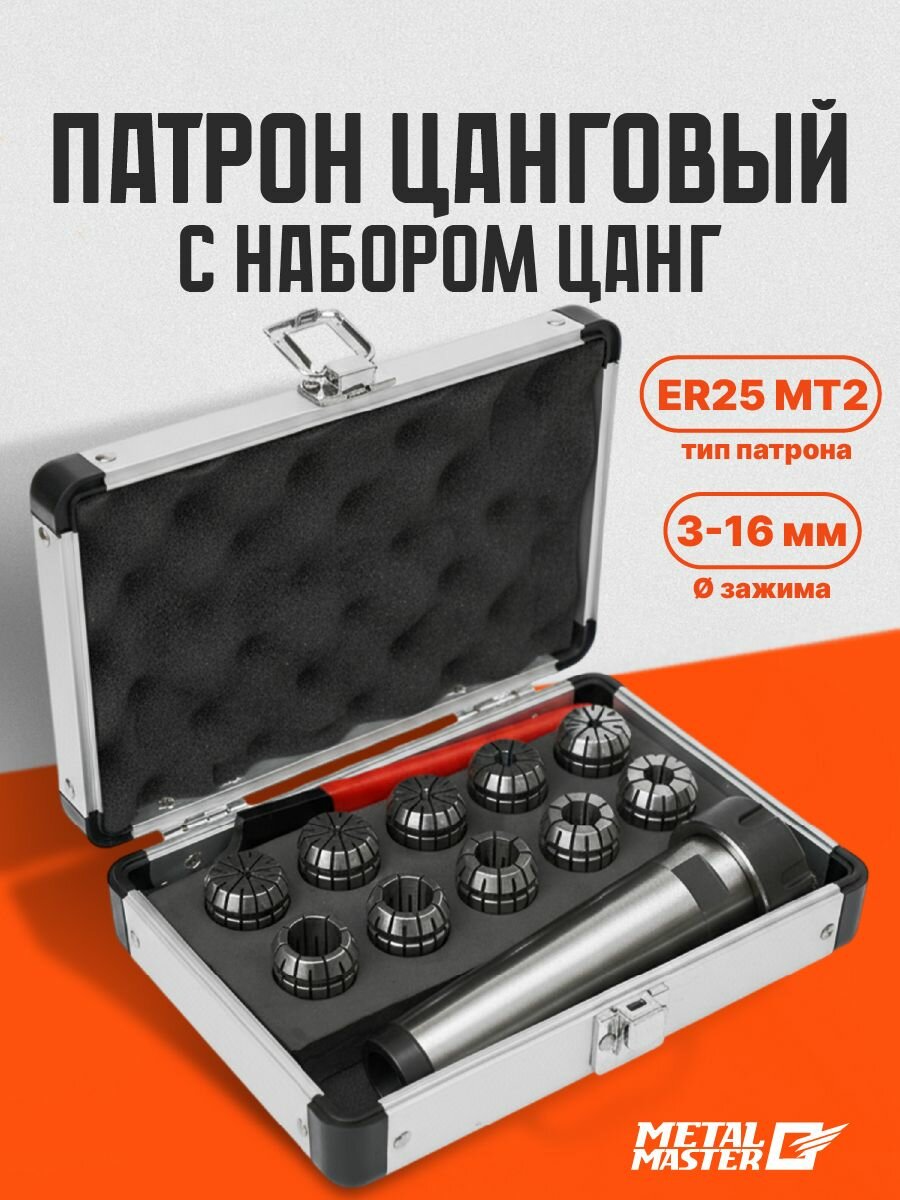 Цанговый патрон ER25 MT2 с набором цанг 3-16 мм (10 шт.) Metal Master