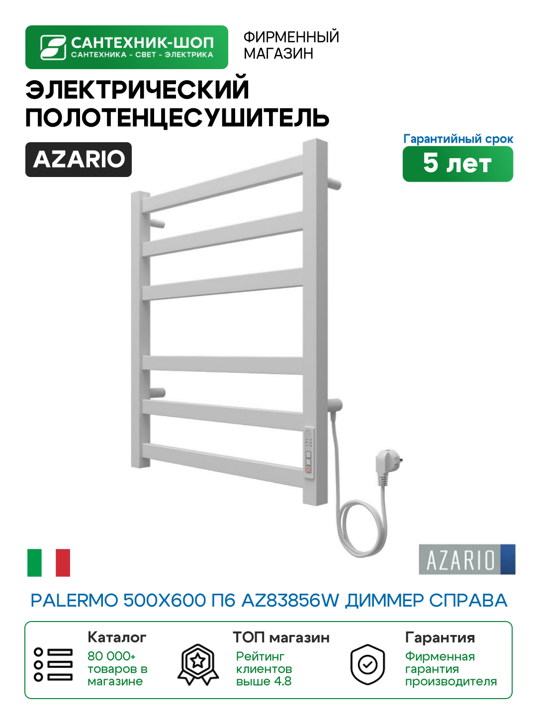 Электрический полотенцесушитель Azario Palermo 500x600 П6 AZ83856W диммер справа Белый