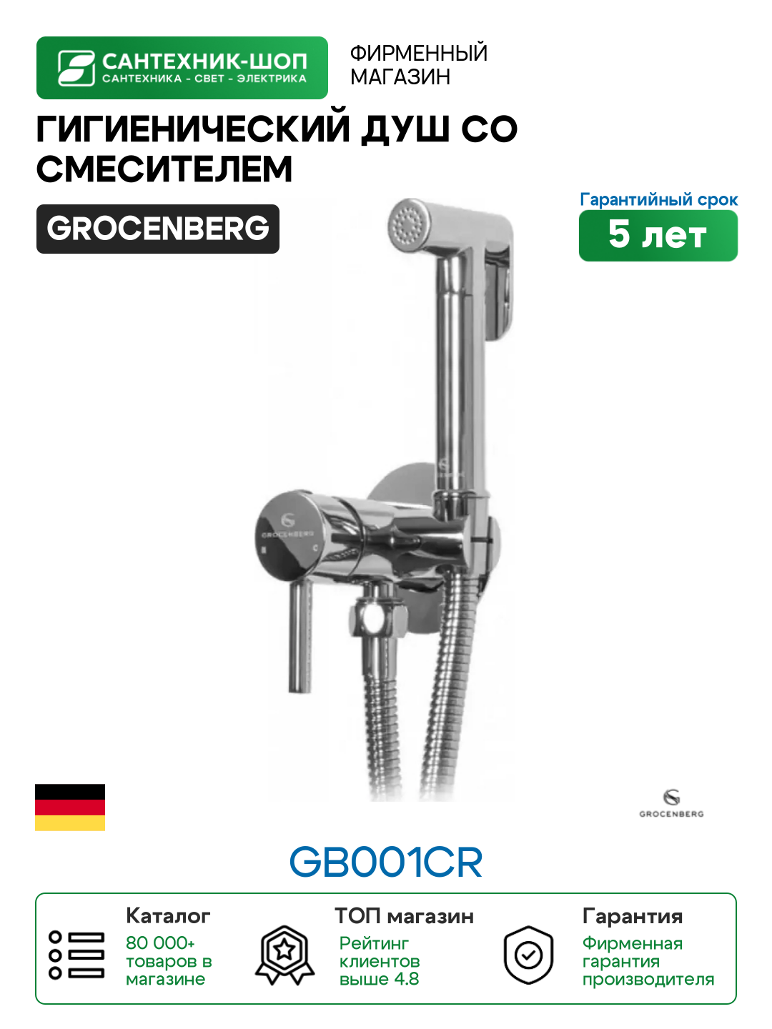Гигиенический душ со смесителем Grocenberg GB001CR Хром