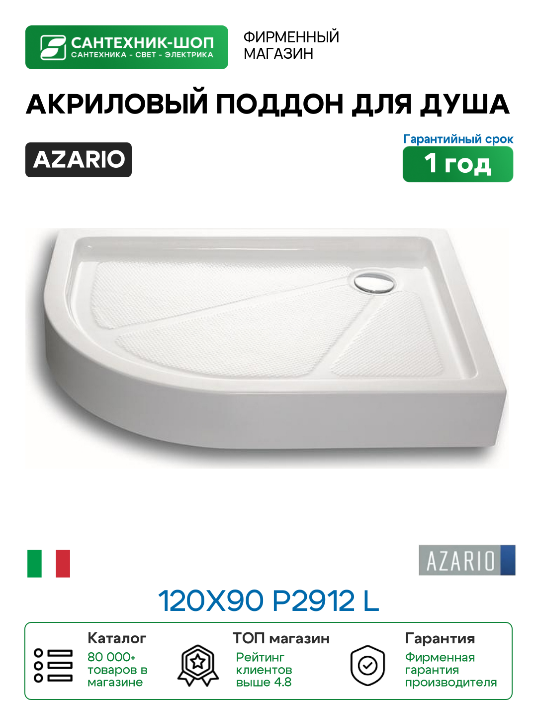 Акриловый поддон для душа Azario 120х90 P2912 L Белый