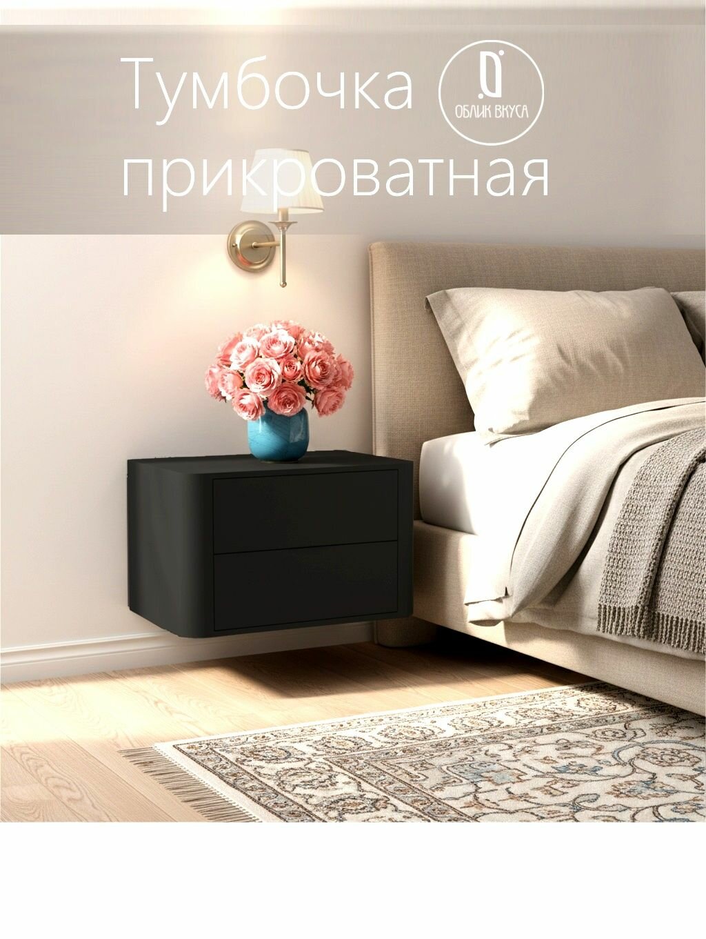 Тумба прикроватная 50см подвесная черная полукруглая МДФ с закругленными углами радиусная