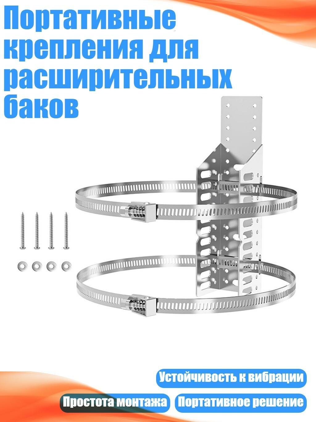 Портативные крепления для расширительных баков