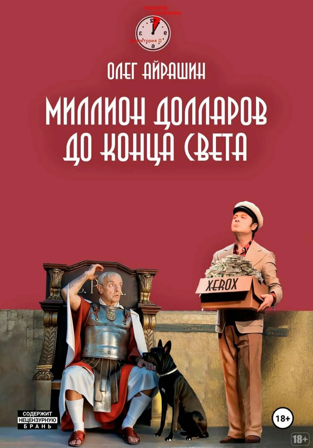 Миллион долларов до конца света [Цифровая книга]