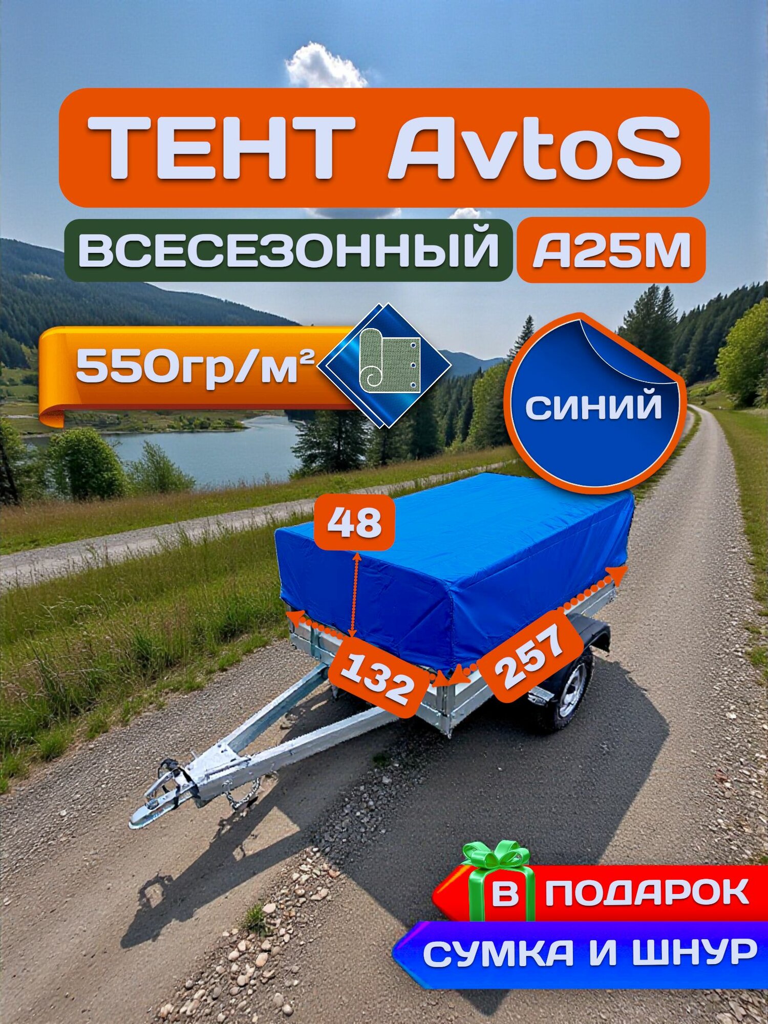 Тент на прицеп AvtoS / АвтоС А25М, Синий (плотность 550гр)