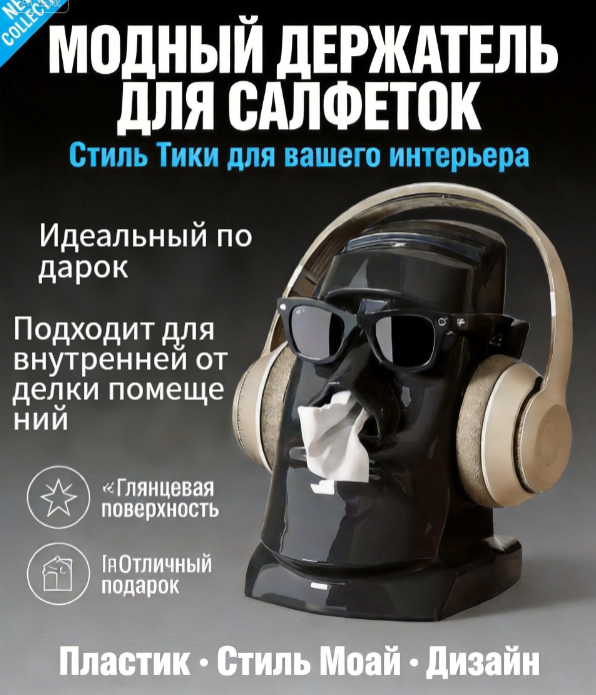 Креативный держатель для наушников, держатель для очков, коробка для салфеток, черн，1штук