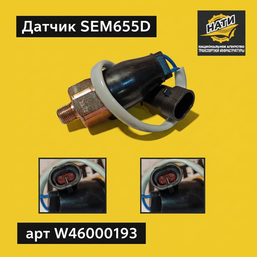 Датчик заднего хода W46000193