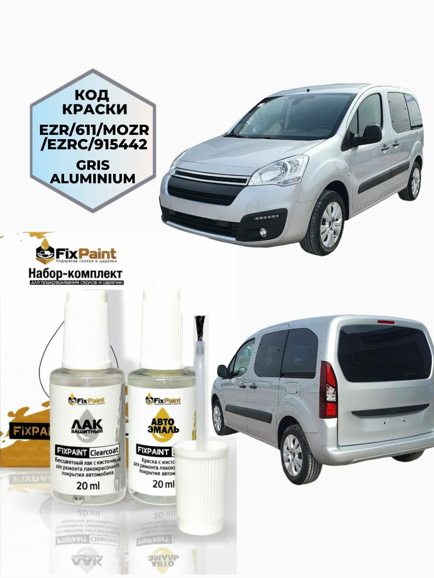 Подкраска CITROEN BERLINGO, код EZR, ZR, GRIS ALUMINIUM, набор FixPaint Double, краска и лак для подкраски сколов и царапин