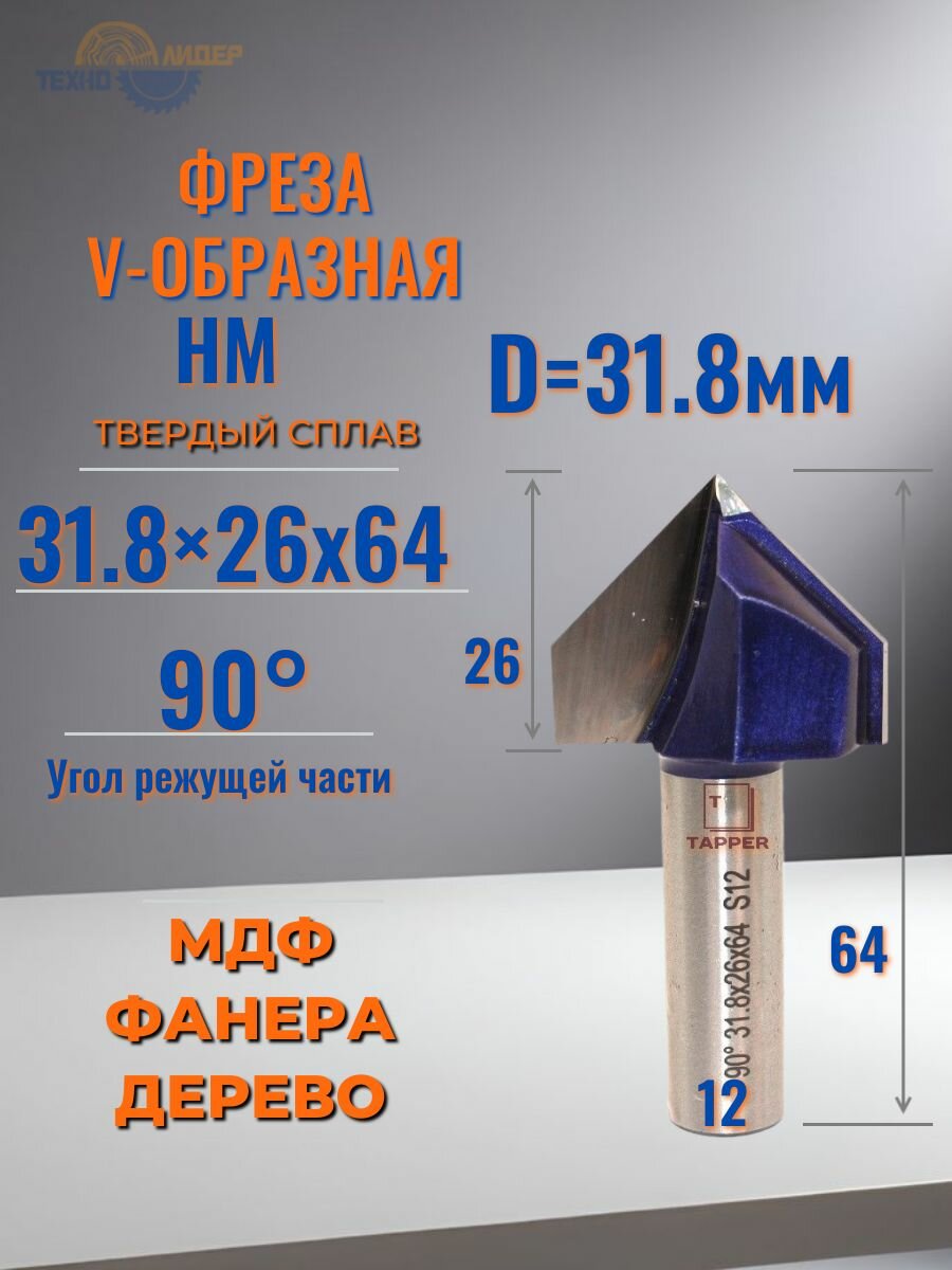Фреза пазовая v-образная 90 градусов 31.8 x 26 х 64 мм хвостовик 12 мм TRV3126912 Tapper для гравировки по дереву