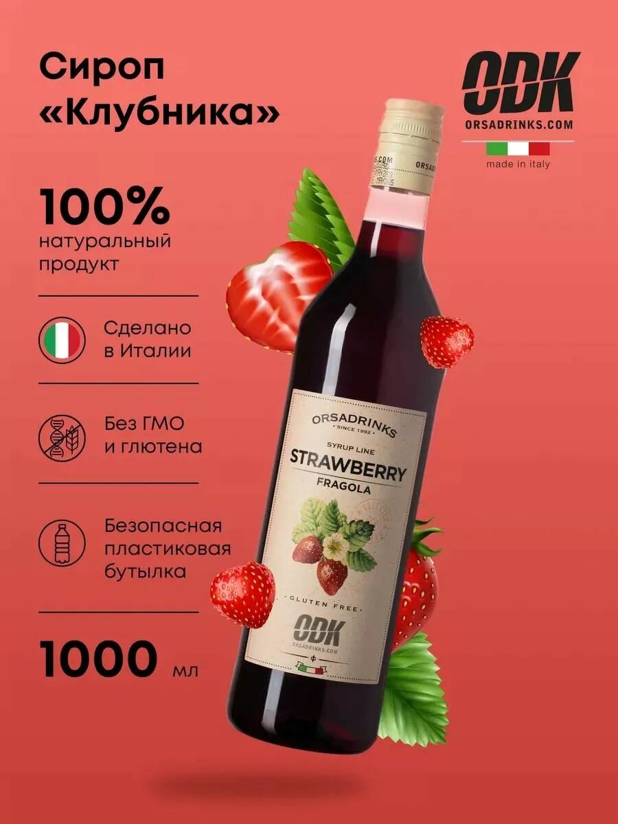 Сироп Клубника 1л. (для кофе, коктейлей, десертов, лимонада, мороженого) ODK Италия