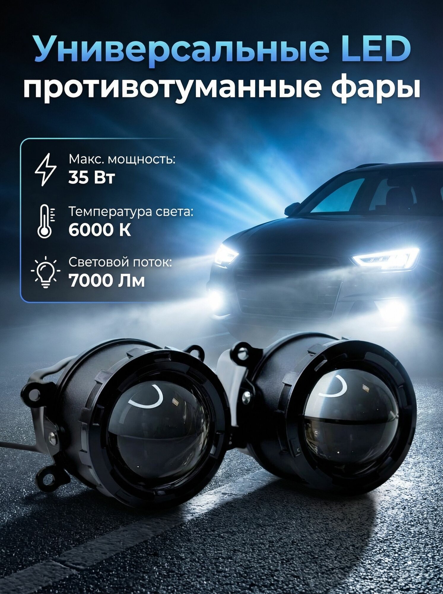 Универсальные LED противотуманные фары (2 шт) ближний свет