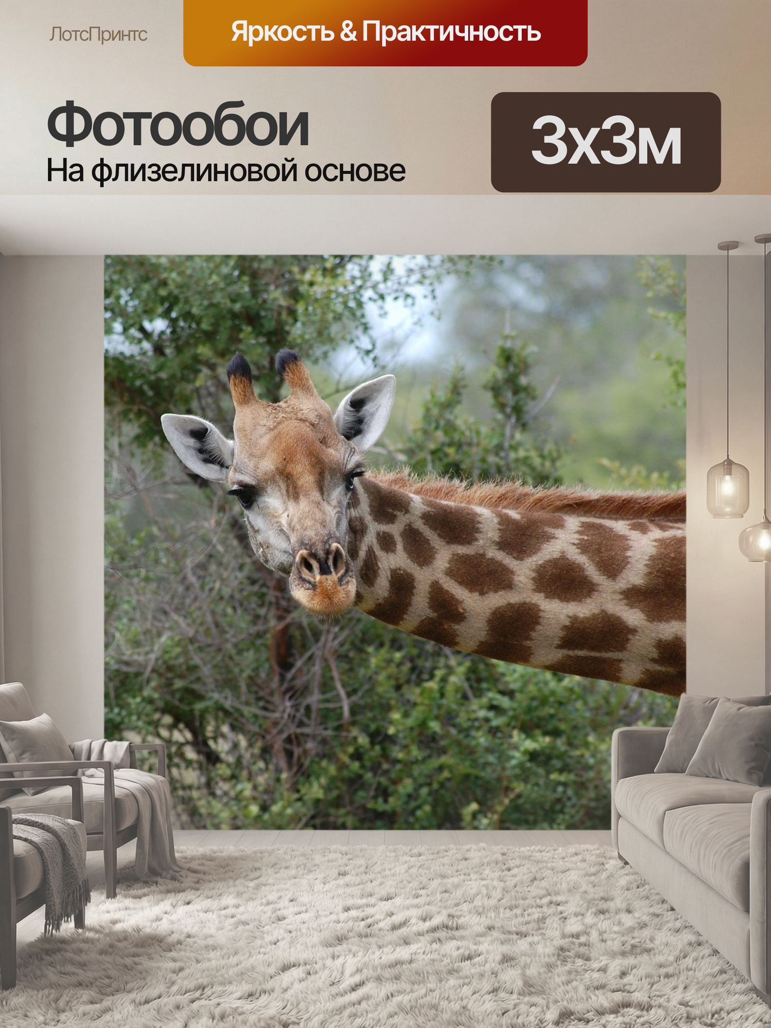 Фотообои "Жирафа, сафари, природа" 300x300 см. экосольвентная печать