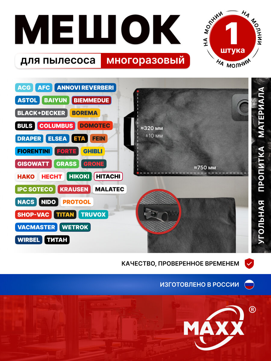 Мешок для пылесоса универсальный MAXX UNI 2