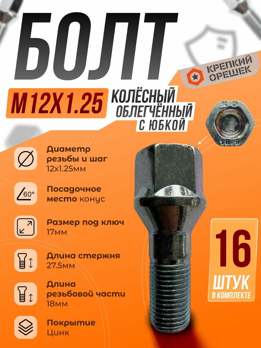 Болт колесный облегченный М12х1.25х27мм для ВАЗ 2110-12, Калина, Приора, Гранта, Датсун , под ключ 17 крепкий орешек, конус, 16 шт