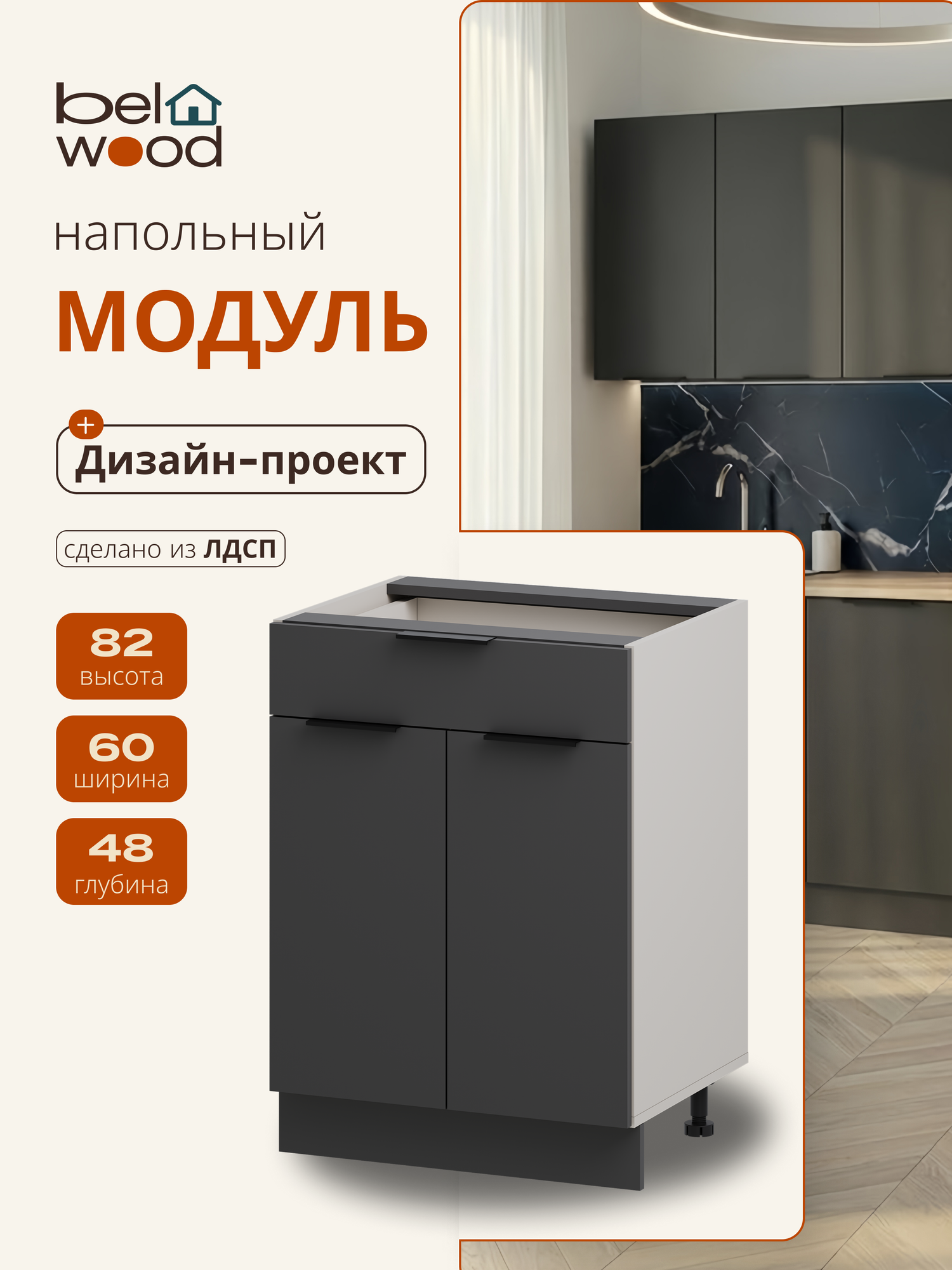 Кухонный модуль напольный, СпадарДрэва, кухня модульная, 60х48х82 см, ЛДСП