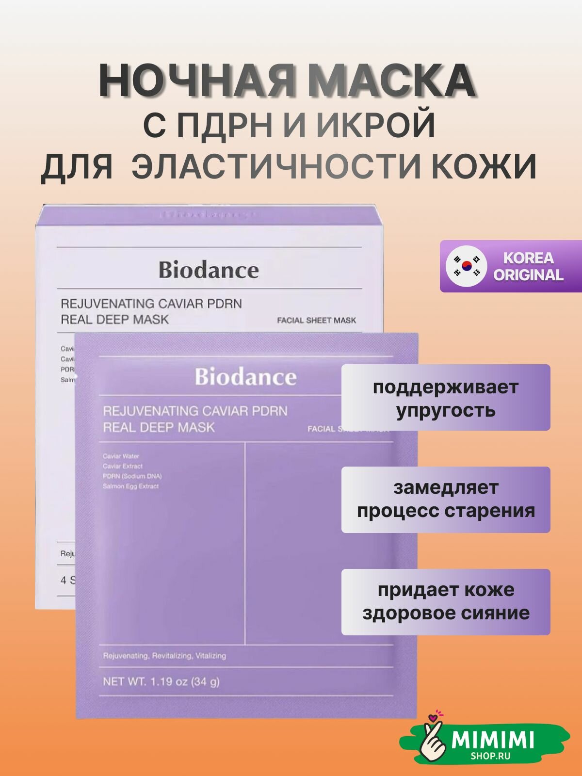 Biodance Ночная гидрогелевая маска омолаживающая с пдрн и икрой Biodance Rejuvenating Caviar PDRN Real Deep Mask, 4 шт.