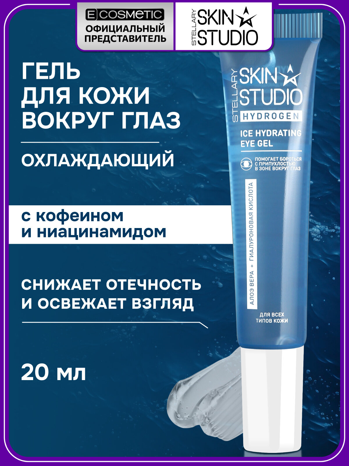 Гель для кожи вокруг глаз STELLARY SKIN STUDIO Hydrogen охлаждающий 20 мл