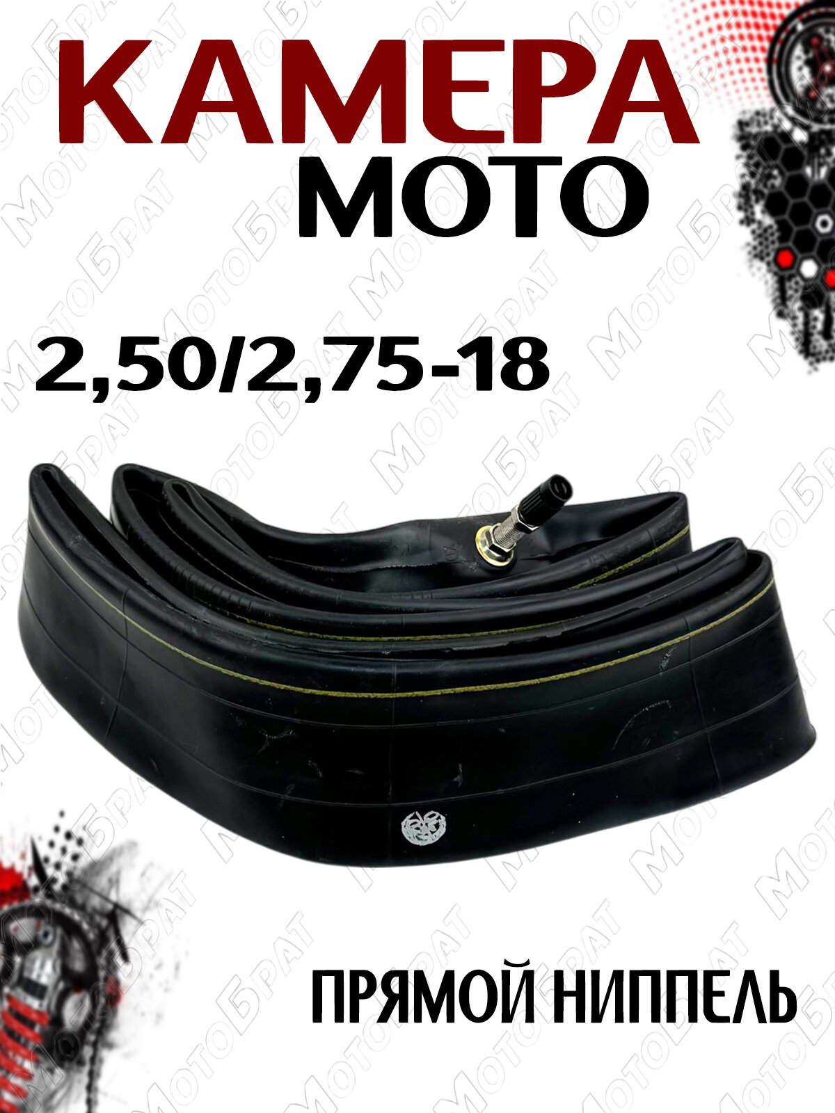 Мотокамера 18" 2.50/2.75-18 для мототехники