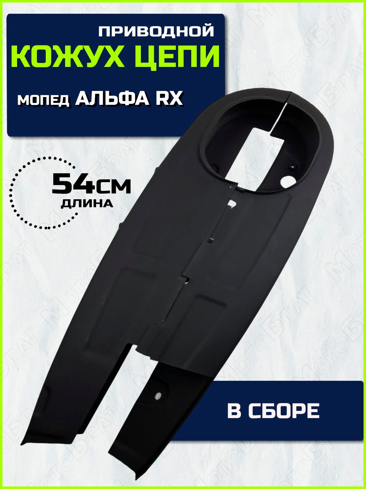 Кожух приводной цепи для мопеда Альфа RX (защита)