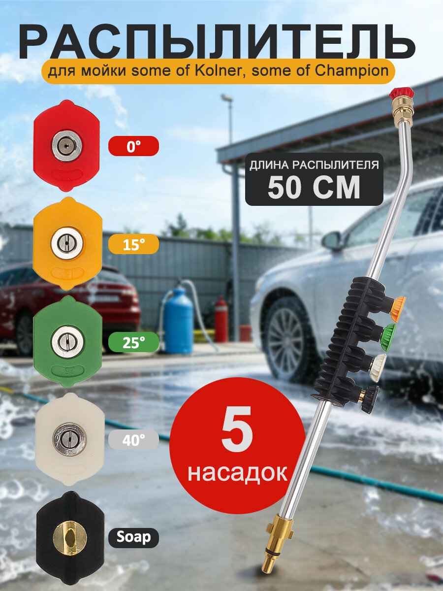 Копье для мойки высокого давления, для Huter Kolner Anlu, 5 насадок, металлическая