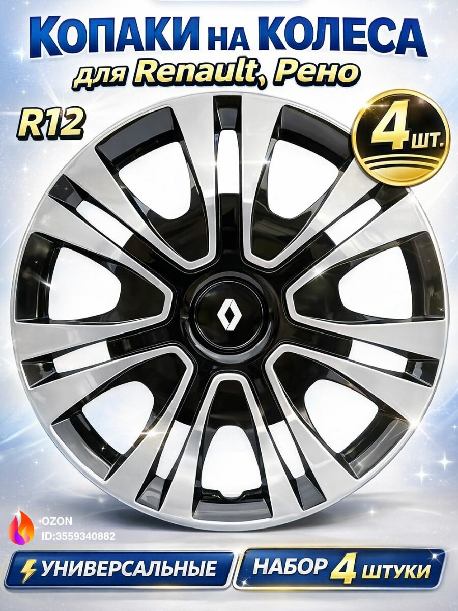 Колпаки на колеса, 12", 4 шт.