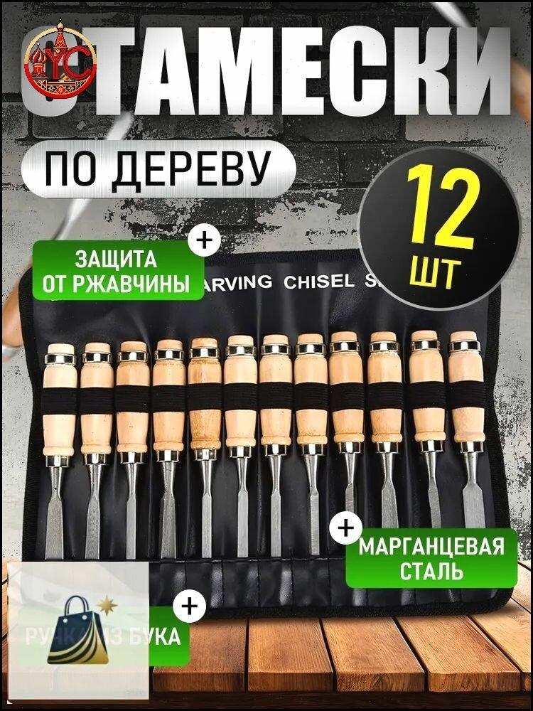 Стамески по дереву, набор резцов по дереву - 12 штук, инструмент для резьбы
