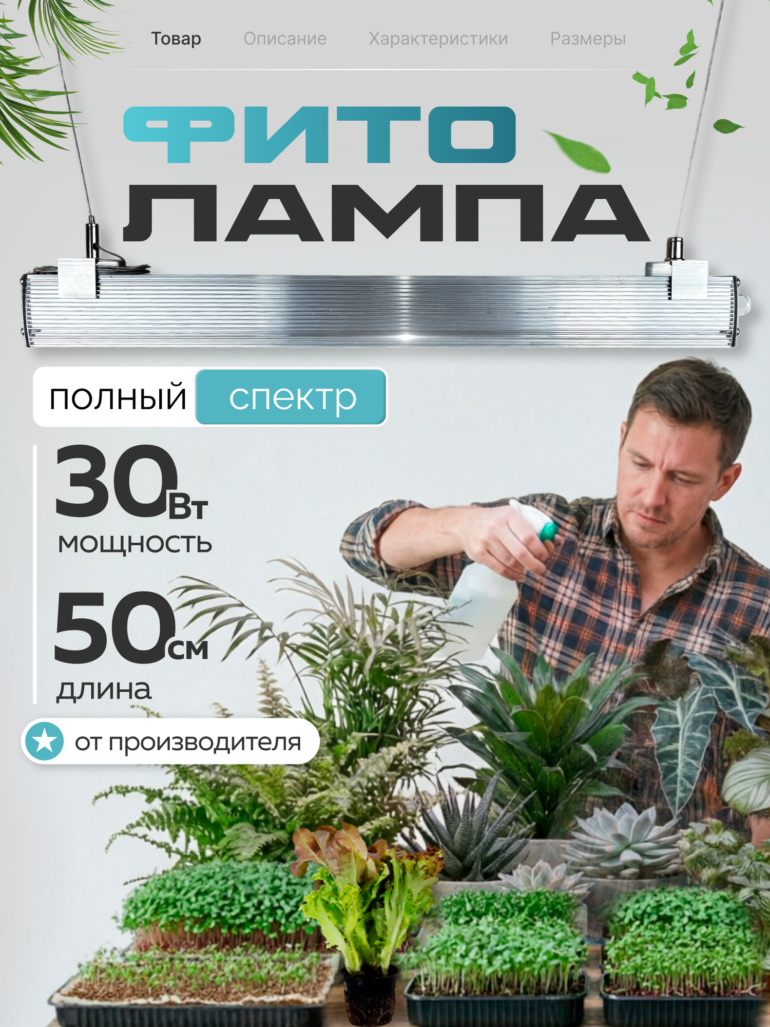 Фитосветильник для растений FITON CF 30, полный спектр, 30 Вт, 50 см, фитолампа для растений