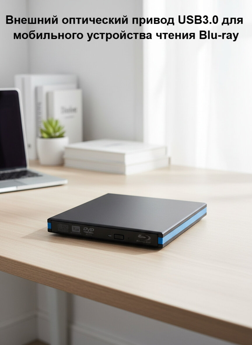 Внешний Blu-Ray-RW, DVD R/RW привод с интерфейсом USB 3.0, Blu-ray привод USB 3.0 с высокоскоростным механизмом