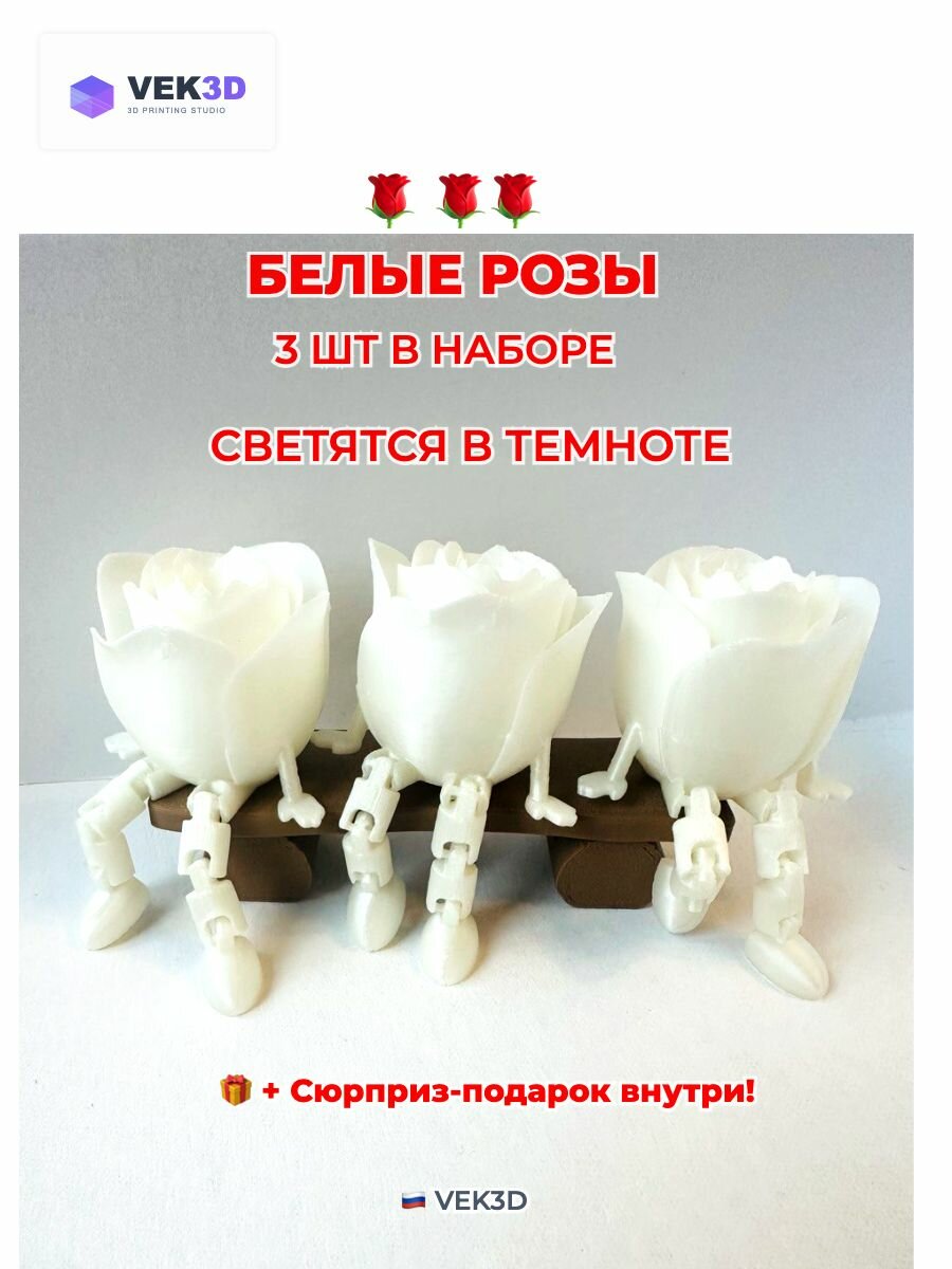 Розочка игрушка с подвижными ножками, набор 3 шт, подарок себе, близким на 8 марта, на каждый день; сувенир, украшение дома; цвет белый