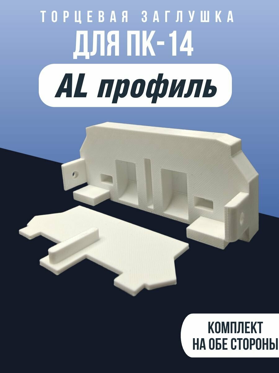 Торцевая заглушка для пк 14 белая комплект 2 шт.