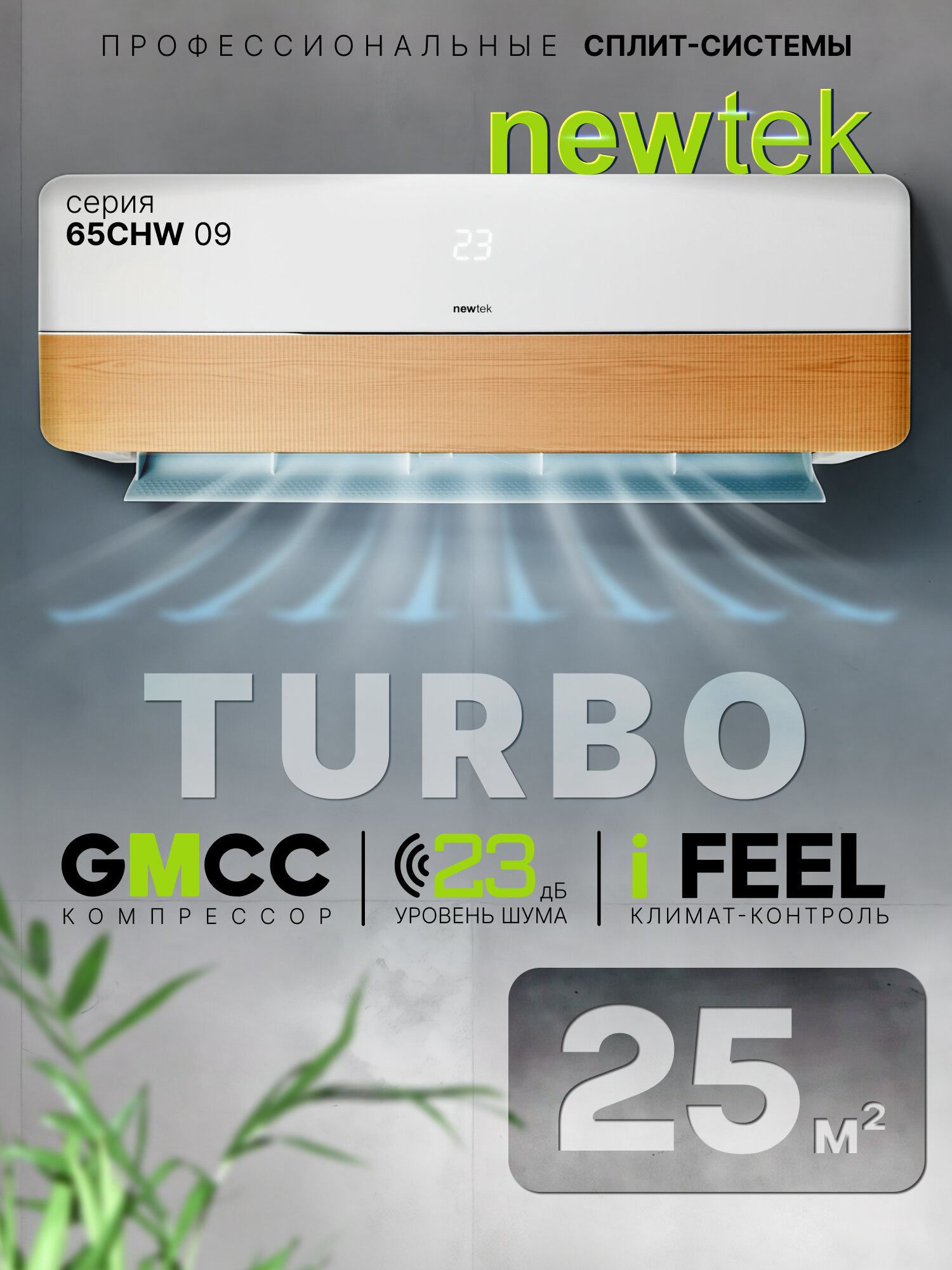 Сплит-система комплект NEWTEK NT-65CHW09, компрессор GMCC, до 25 м2