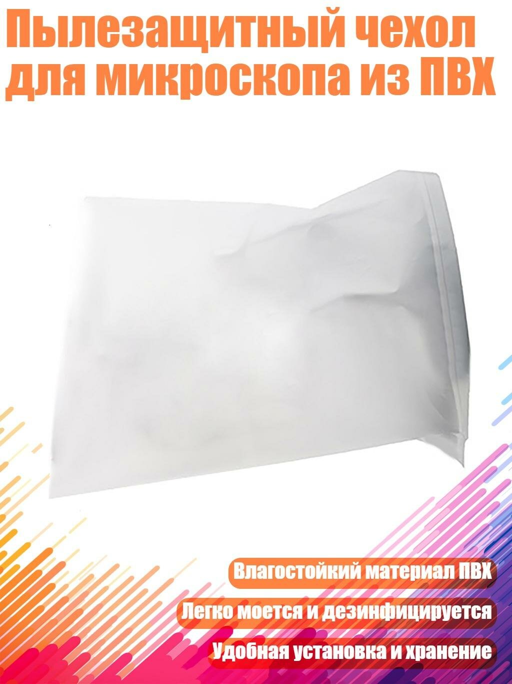 Пылезащитный чехол для микроскопа из ПВХ, 480X490mm