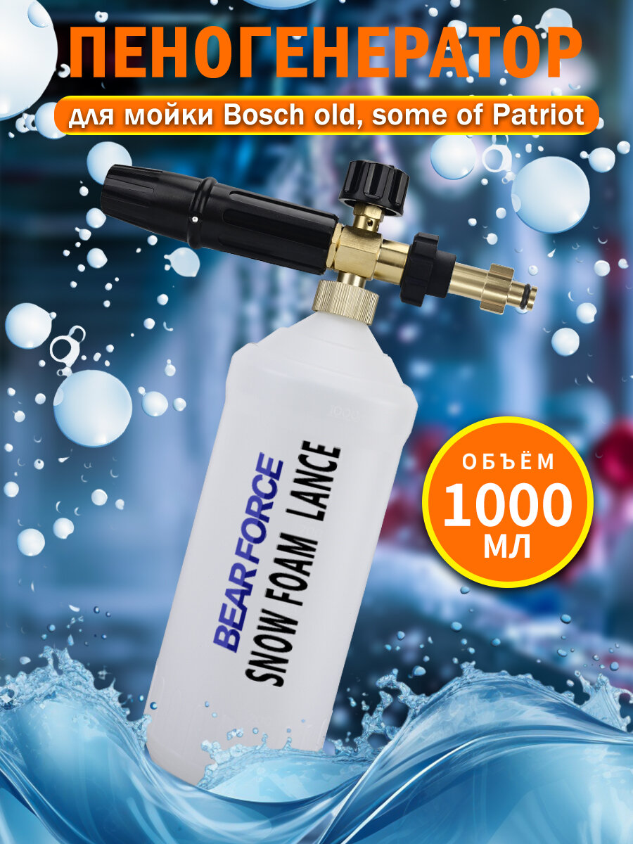 Пеногенератор для мойки высокого давления，для Bosch old，Пенная насадка
