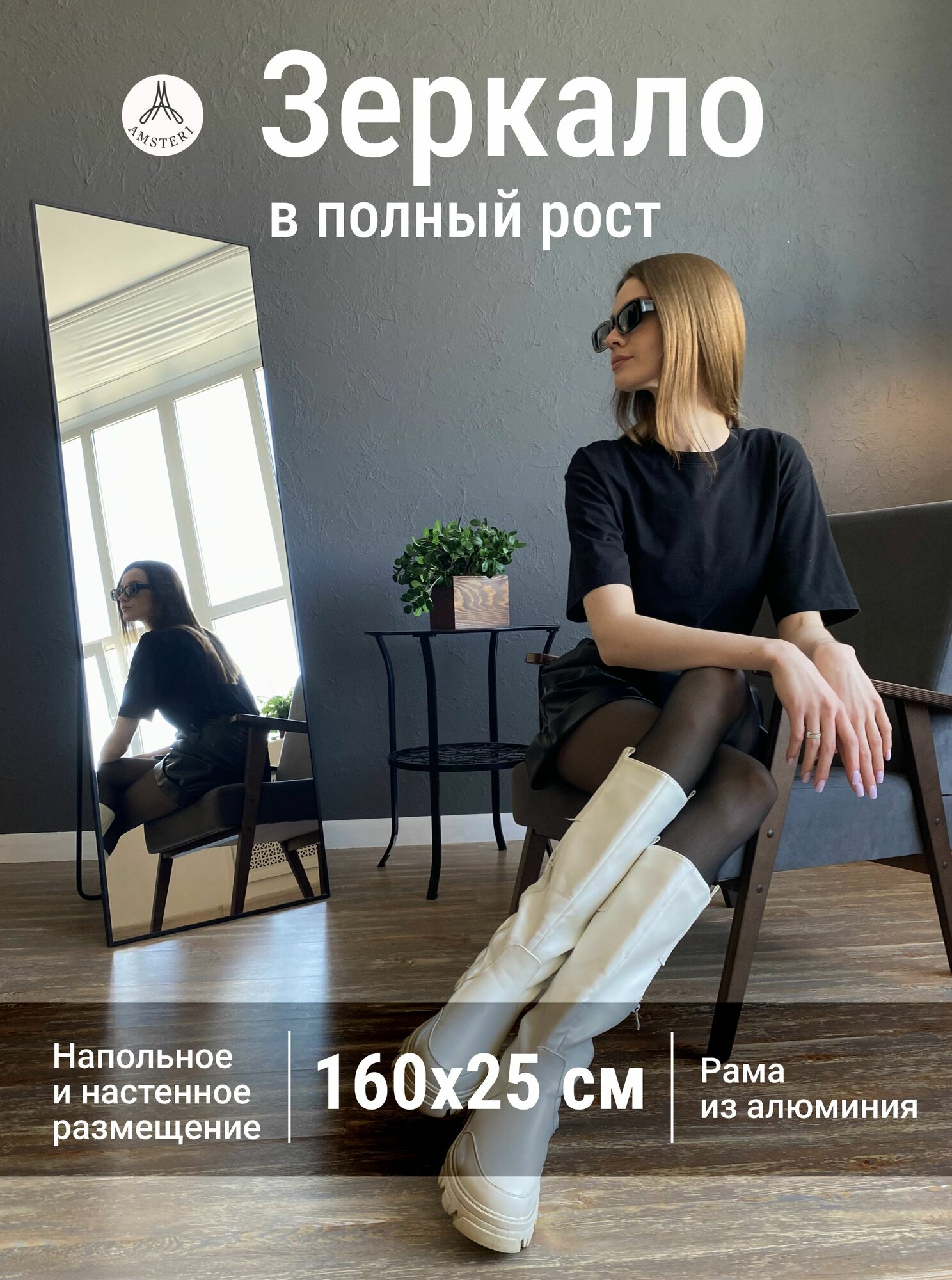 Зеркало напольное 160х25 см Черный в алюминиевой раме в полный рост интерьерное, Amsteri