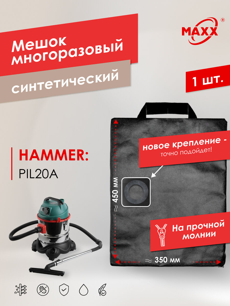 Мешок - пылесборник PRO многоразовый на молнии для пылесоса HAMMER PIL20A, 196422