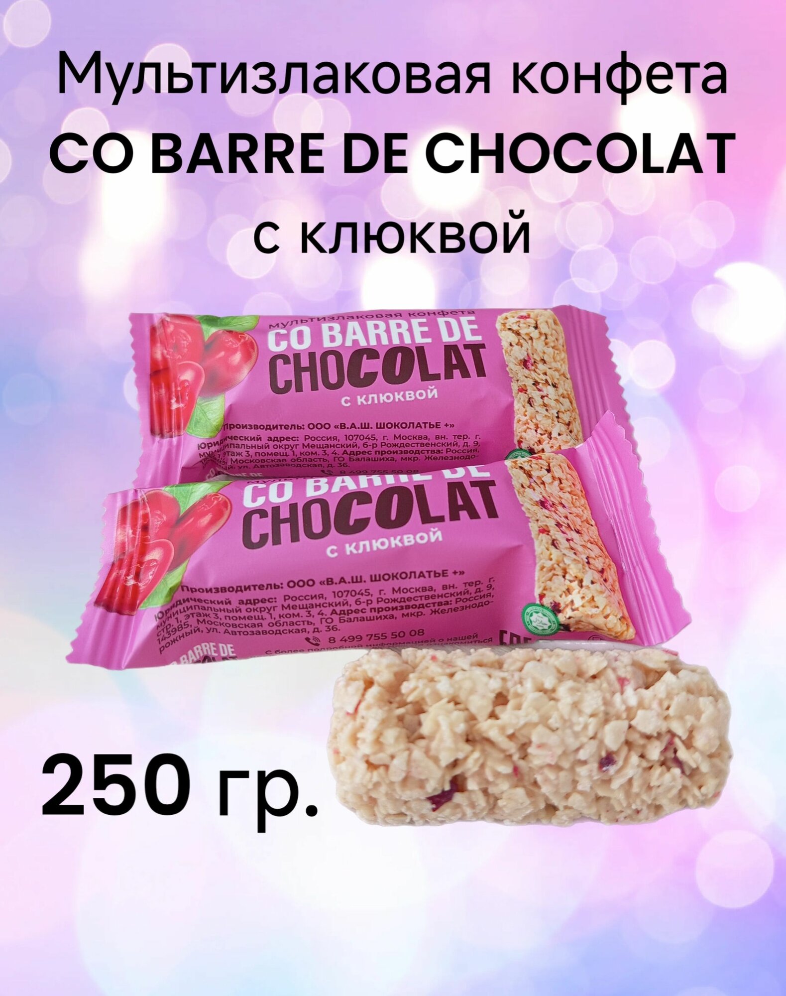 Конфеты Co barre De Chocolat, мультизлаковые, с клюквой, 250г