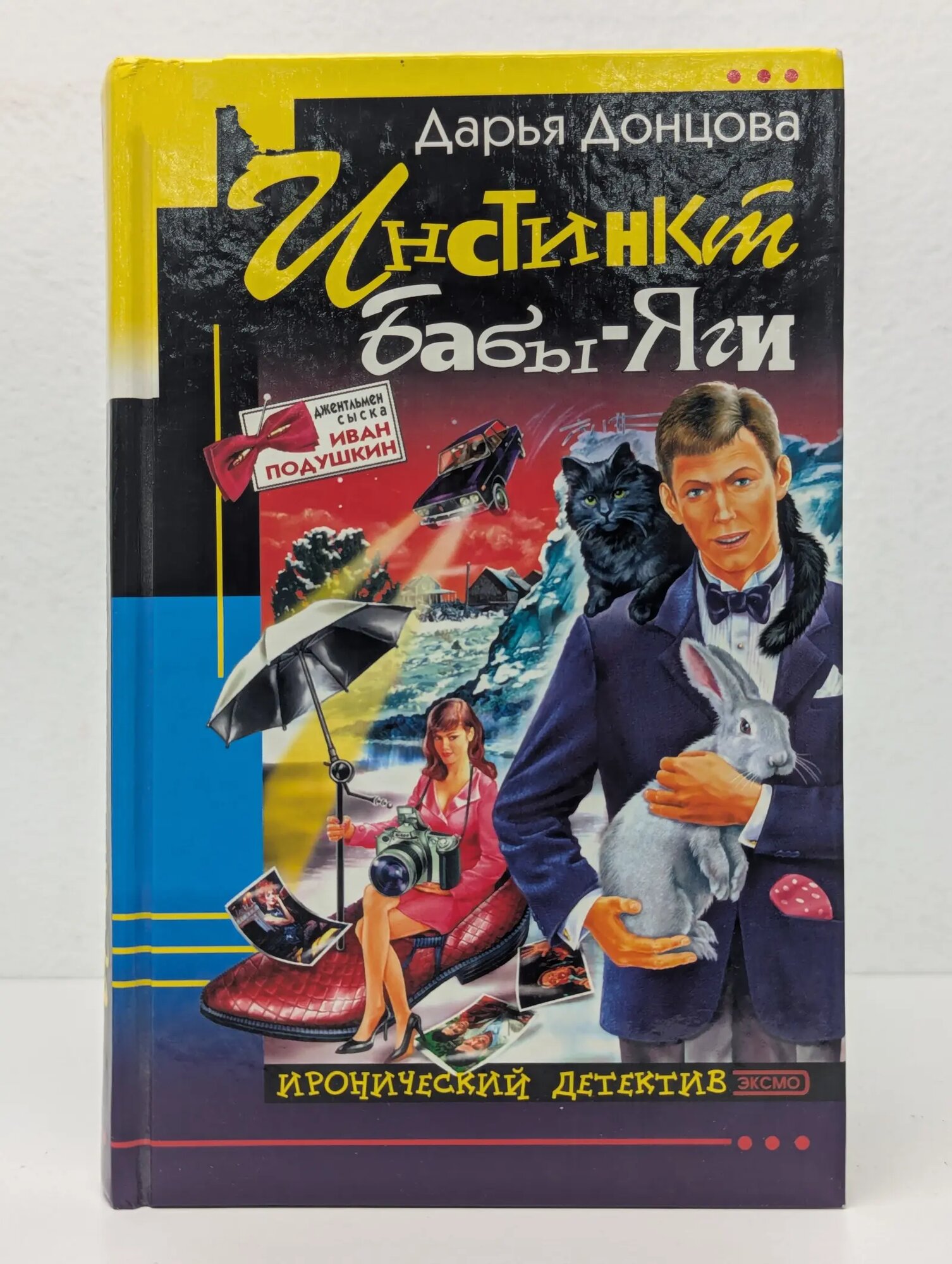 Иронический детектив. Инстинкт Бабы-Яги Донцова Дарья Аркадьевна 2002