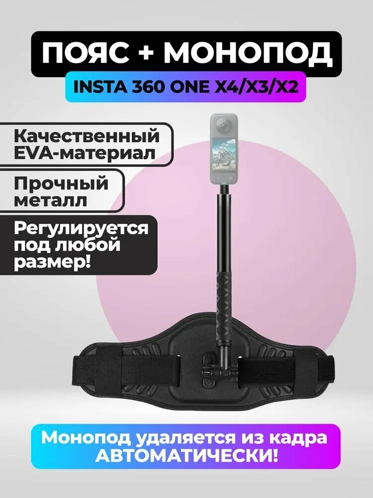 Набор пояс + монопод невидимка insta 360 one X4 X3 X2