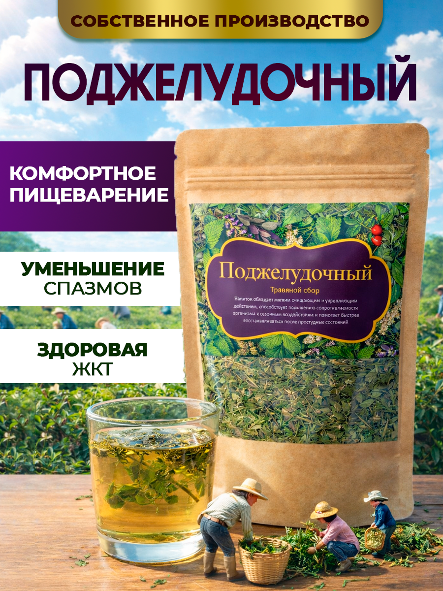 Чай листовой Травяной сбор. Поджелудочный: для комфортного пищеварения, пакет, 100 г