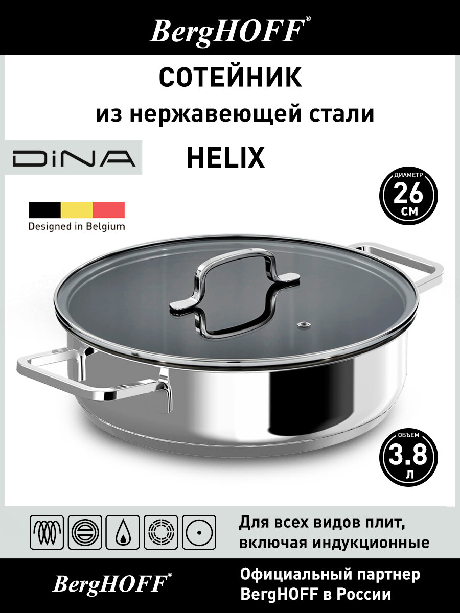 Жаровня-сотейник c крышкой, BergHOFF DiNA Helix, 26 см, объем 3,8 л, нержавеющая сталь, для всех видов плит, включая индукционные