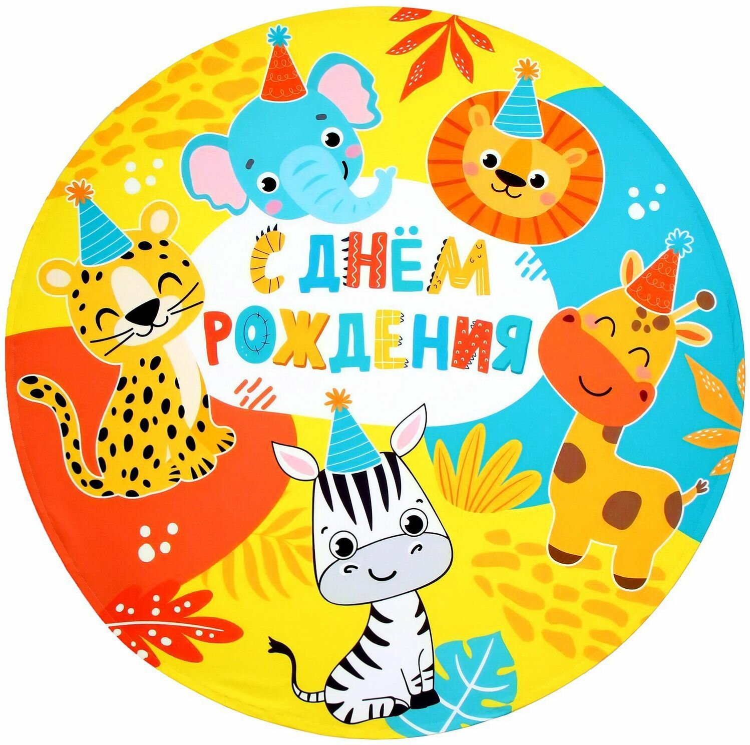 Фон для фотозоны "Животные", праздничное украшение интерьера для детского праздника, настенный декор для фотосессии, диаметр 120 см