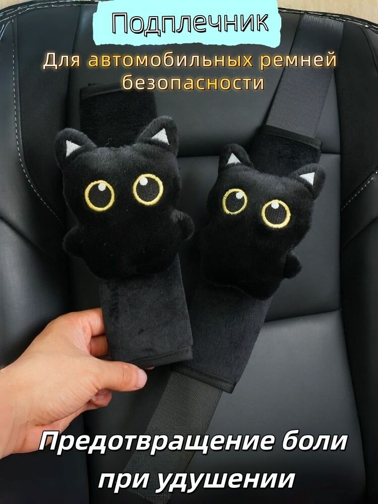 Черный котенок на ремень безопасности автомобиля, мягкий аксессуар для плеча, 2 шт