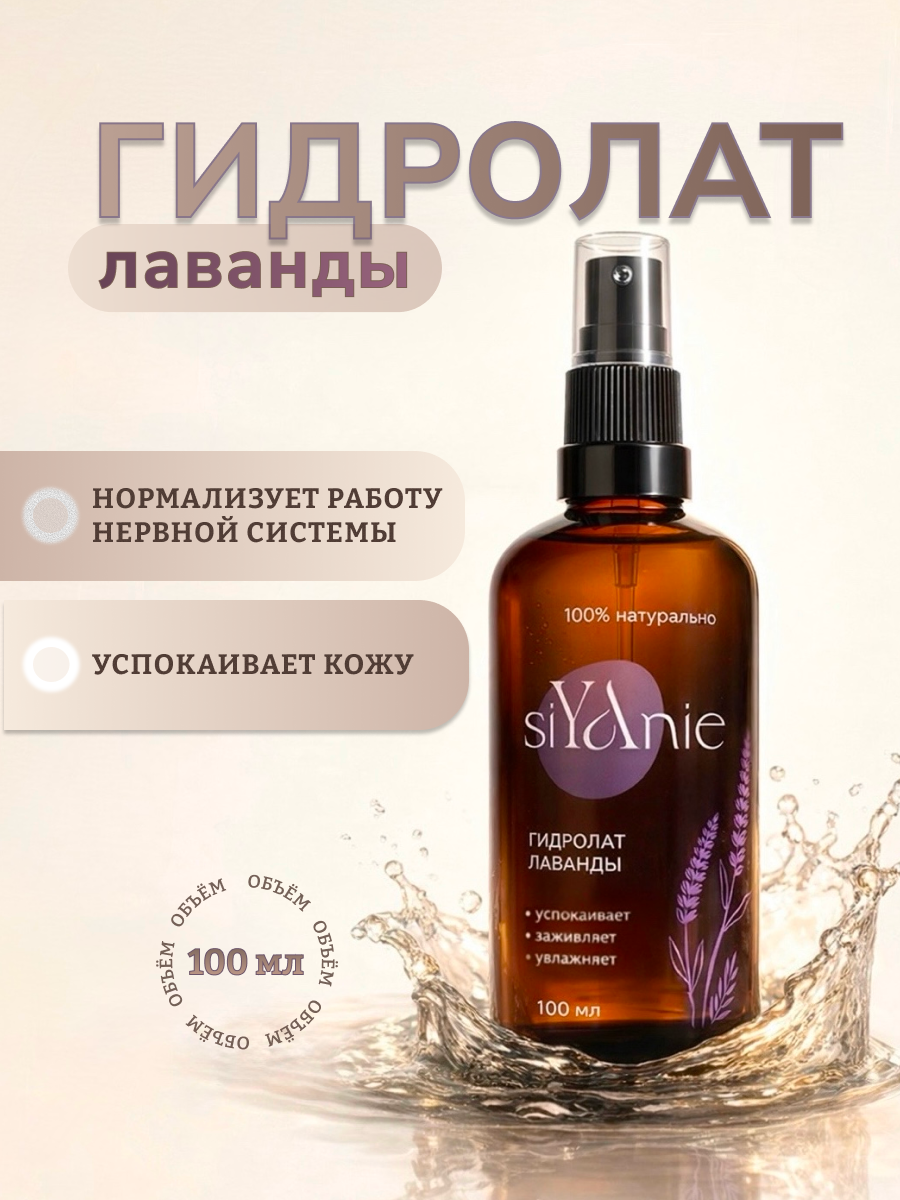 Гидролат лаванды, концентрат, 100 мл