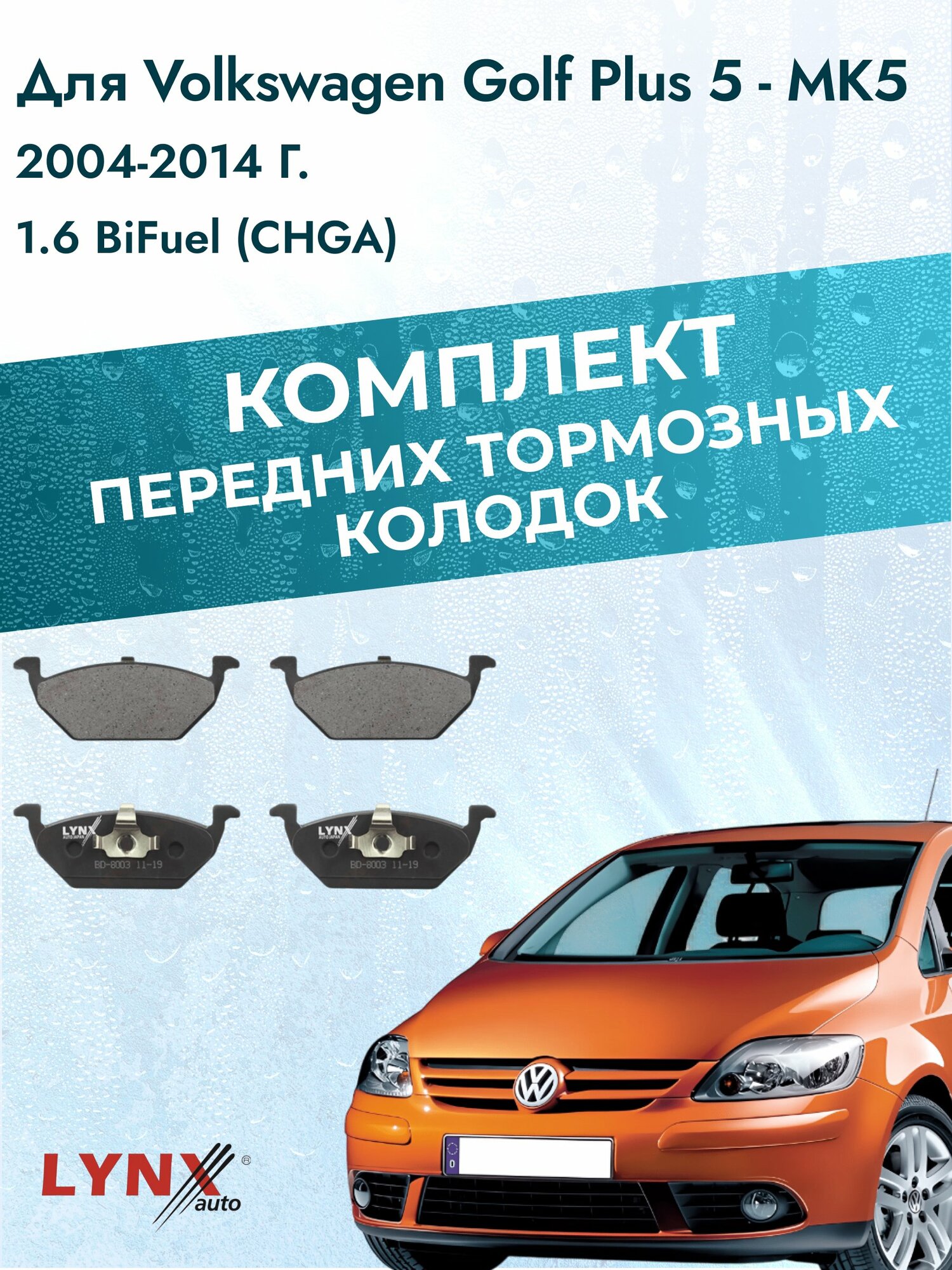 Комплект передних дисковых тормозных колодок на Volkswagen Golf Plus 5 - MK5 2004-2014г. /1.6 (BSE) ВD-8003 /Фольксваген
