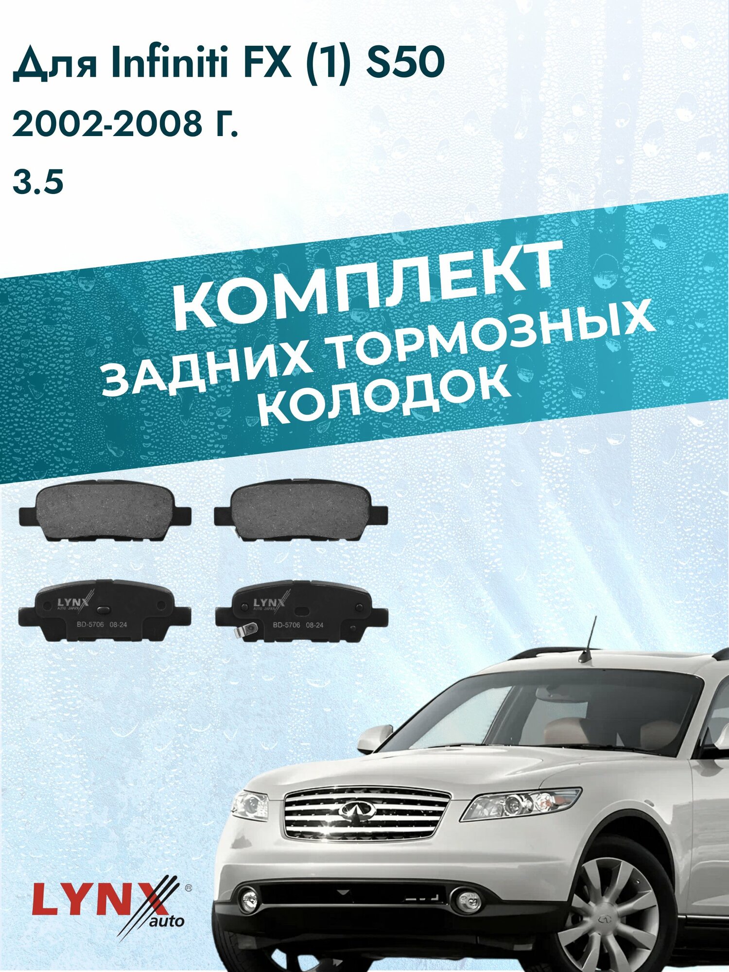 Комплект задних дисковых тормозных колодок на Infiniti FX (1) S50 2002-2008г. / 3.5 (VQ35DE) ВD-5706 / Инфинити ФХ