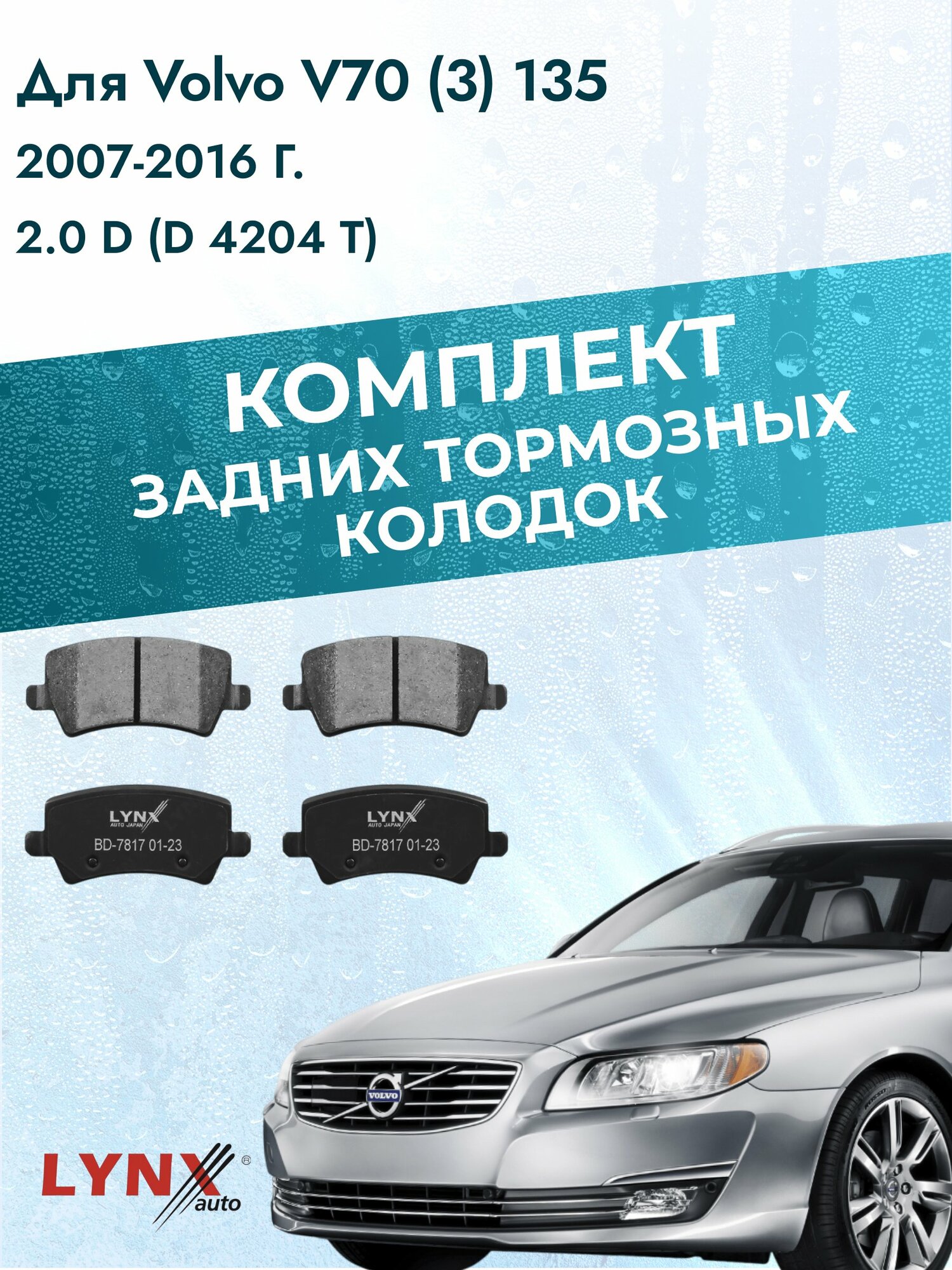 Комплект задних дисковых тормозных колодок на Volvo V70 (3) 135 2007-2016г. / 2.0 D (B 4204 S3) ВD-7817 / Вольво В70