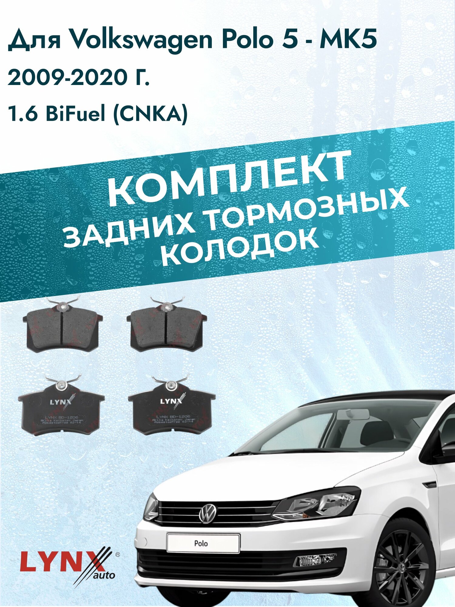 Комплект задних дисковых тормозных колодок на Volkswagen Polo 5 - MK5 2009-2020г. /1.6 BiFuel (BTS) ВD-1206 /Фольксваген